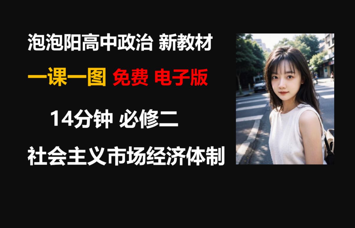 【新教材】10分钟讲完 | 必修二《经济与社会》| 第二课 我国的社会...