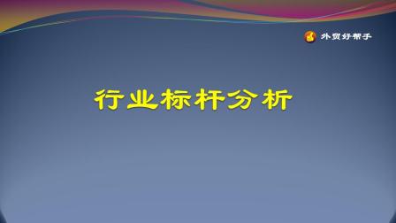 外贸好帮手-行业标杆分析
