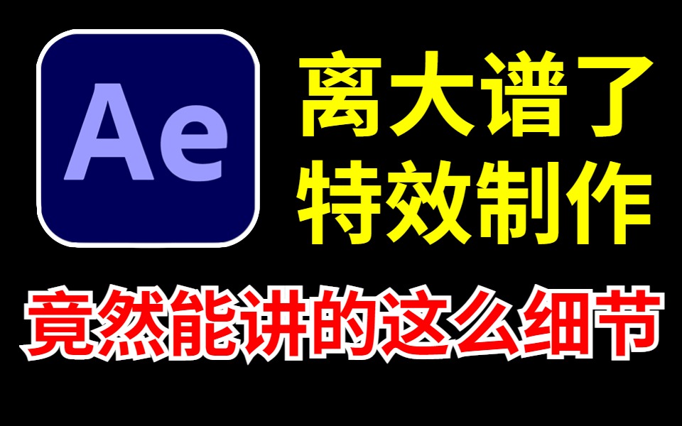 离大谱了,这套AE教程竟然能把特效制作讲的这么详细!