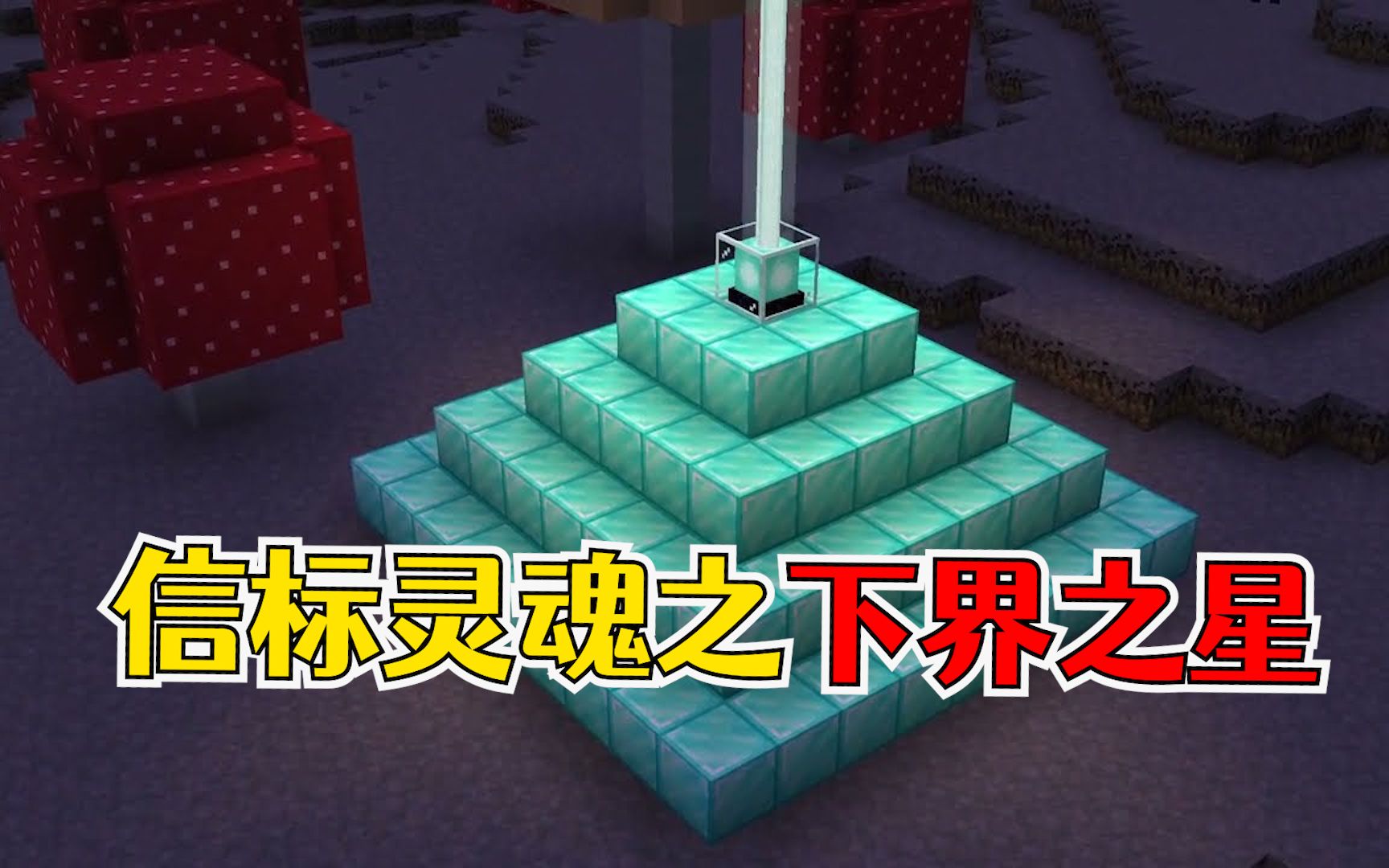 我的世界:学习1.18版信标指南,掌握制作信标的关键!