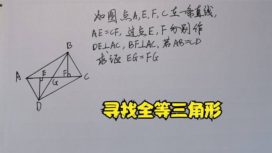 初中数学思维 几何证明题 寻找全等三角形