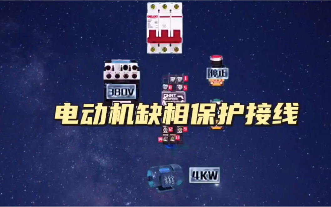 电动机缺相保护接线