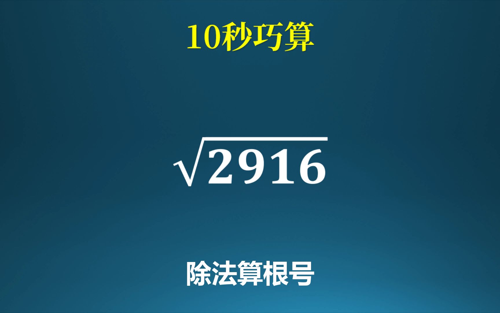 10s巧算根号!