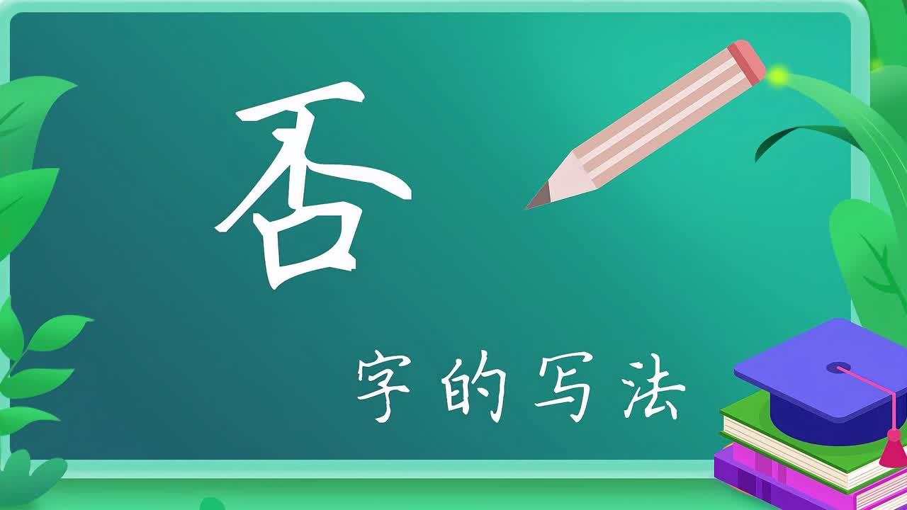 否字的写法 硬笔书法视频教程