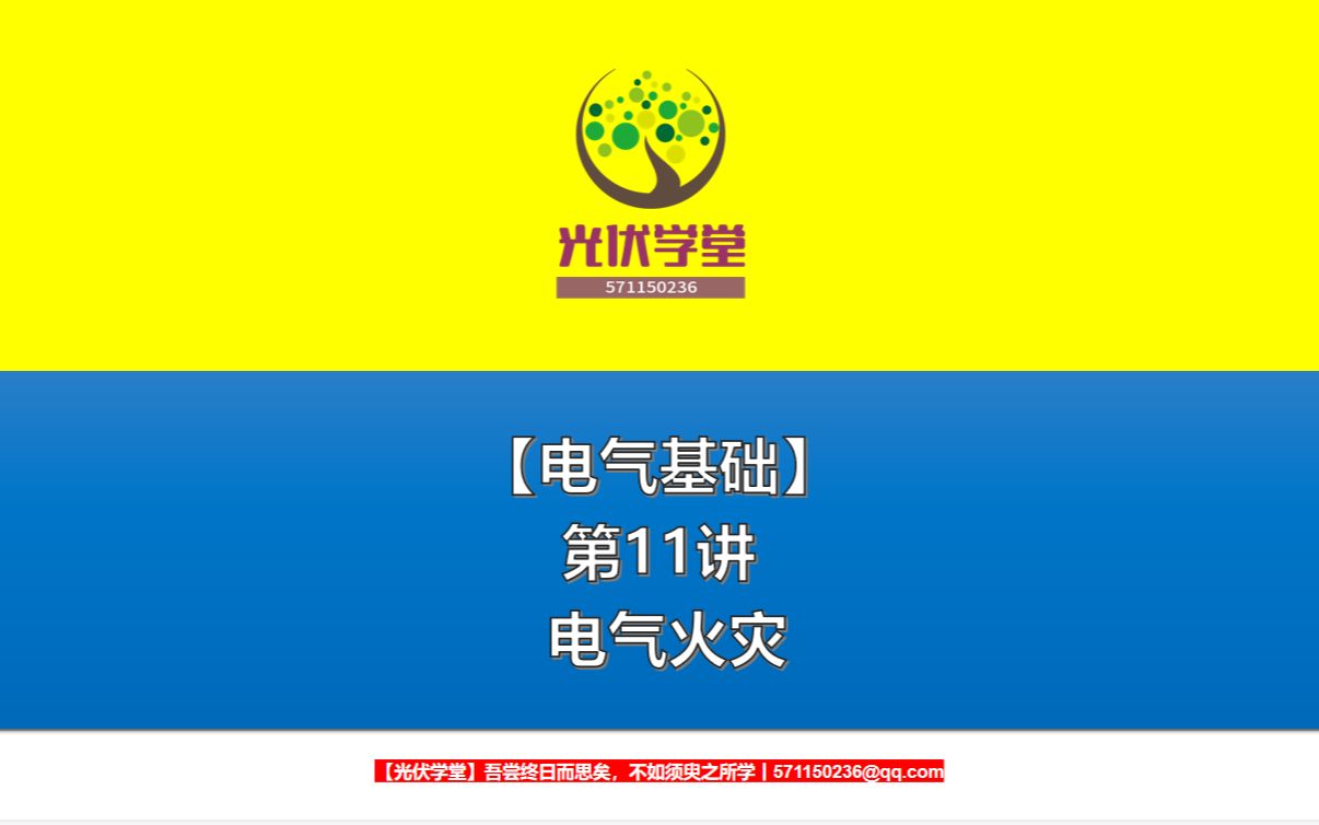 【电气基础】第11讲 电气火灾