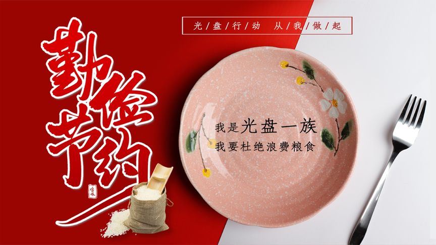148.节约粮食光盘行动主题班会ppt模板