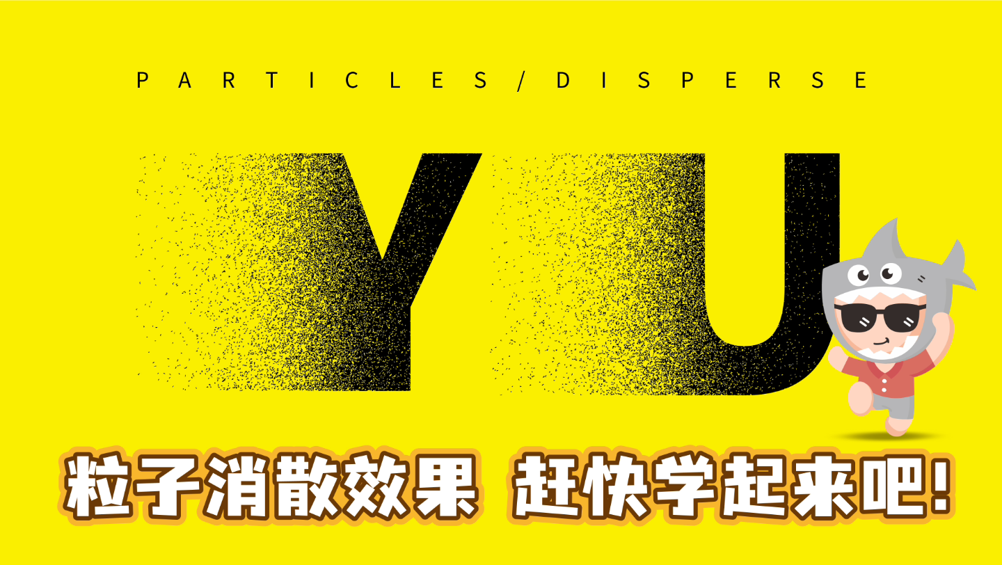 用AI做的粒子消散效果字,美丽又大方,还不赶快学起来?