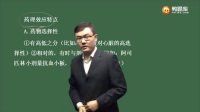 执业药师西药一-张子长-药效学 药物的基本作用T