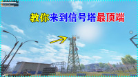 教你来到信号塔最顶端