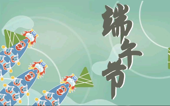 素材自制mg端午节练习动画