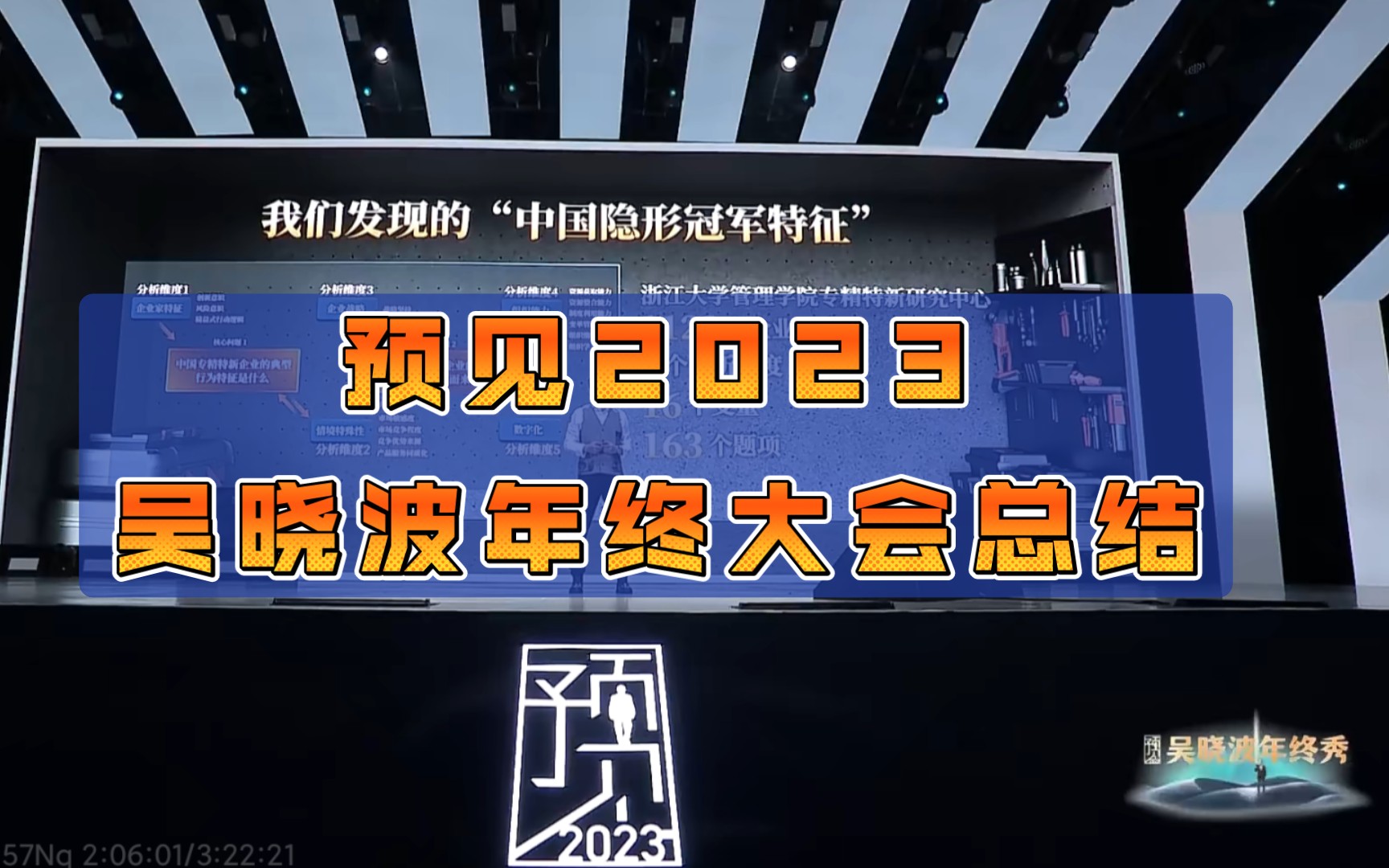 2023吴晓波年终会议总结