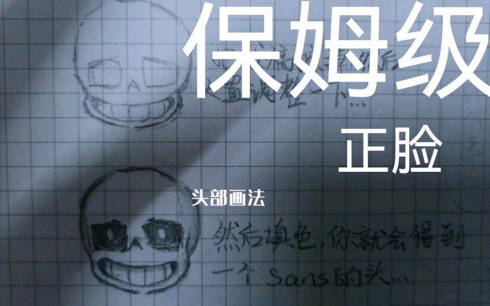 sans保姆级绘画教学(上), 爆肝不知道多少天,一个初中生忙得不一定没...