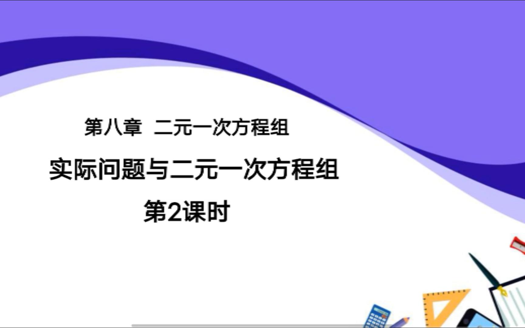 实际问题与二元一次方程组