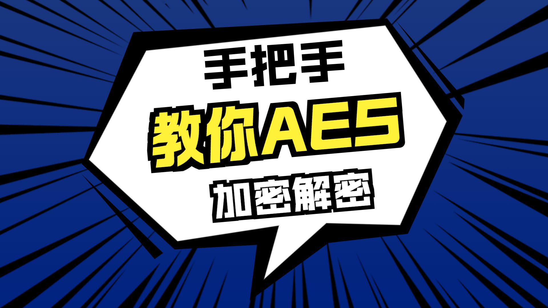 C#,AES算法加密与解密的使用