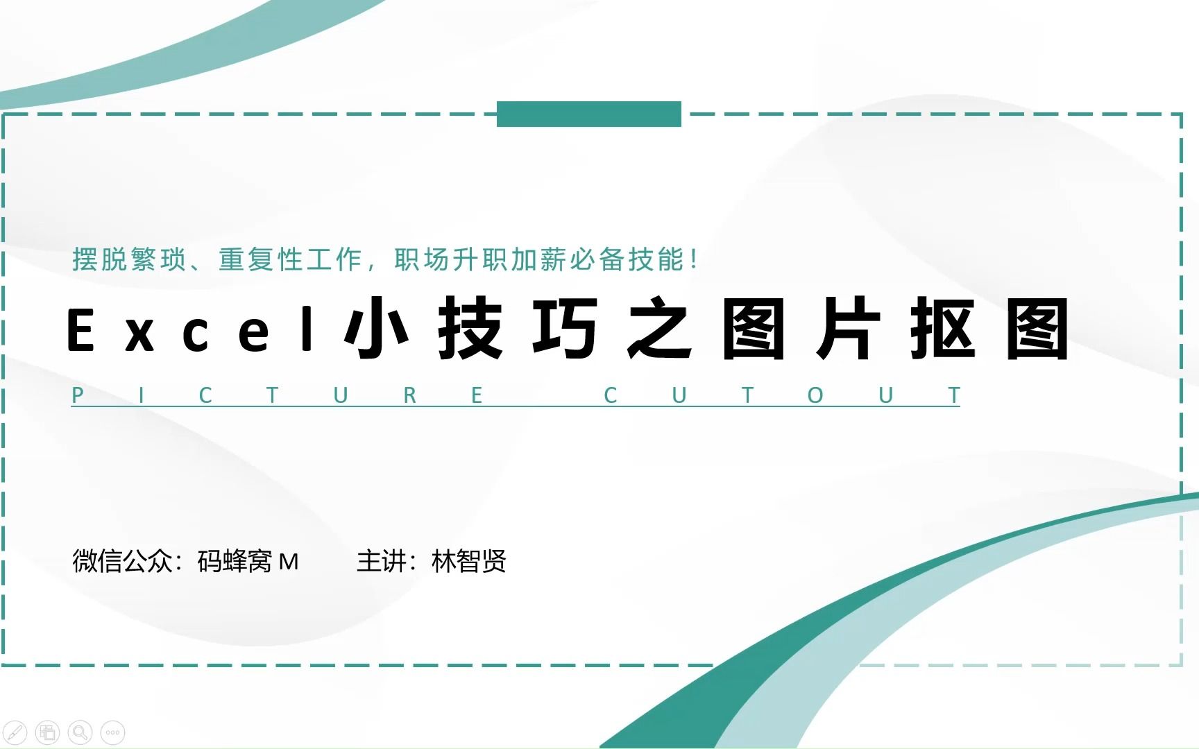 【Excel小技巧】使用Excel快速抠图,必备小技巧!