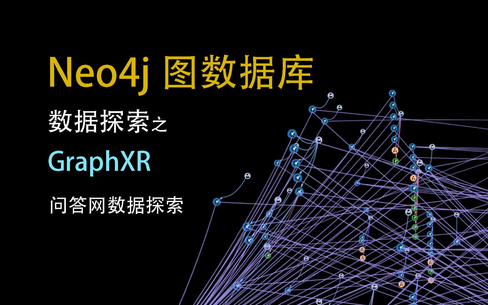 用GraphXR和Neo4j图数据库-问答网数据探索