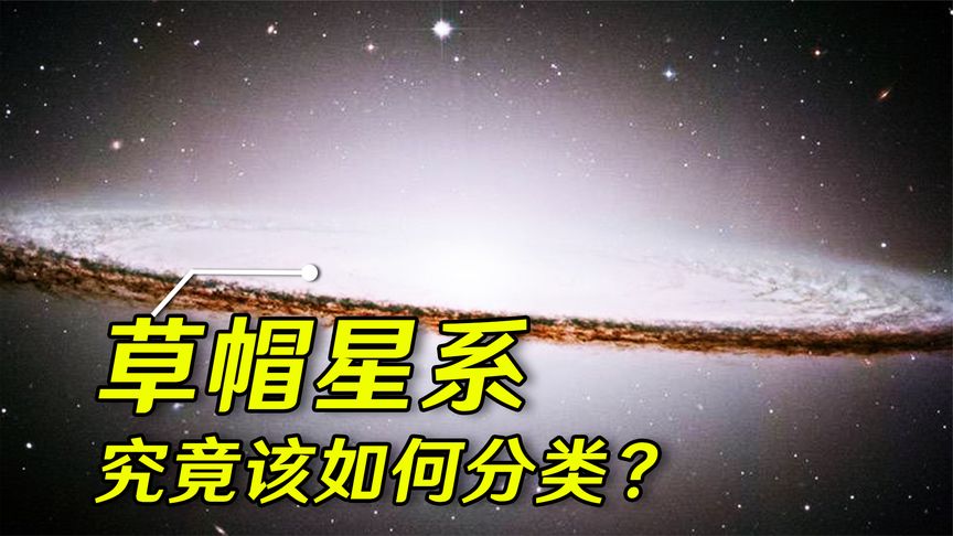 奇怪的星系混合体:3110万光年外的草帽星系该如何分类?