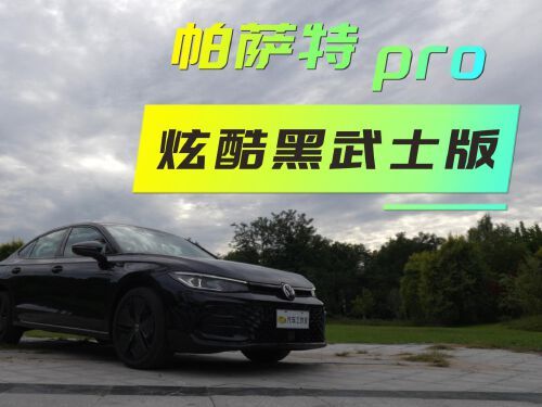 帕萨特PRO:感受黑武士风格的独特体验
