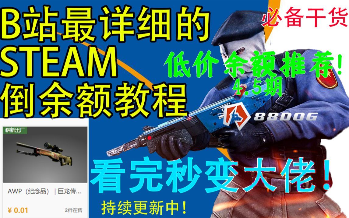 ...必备!B站最详细的倒余额教程·第4.5期·低价余额推荐·持续更新中!