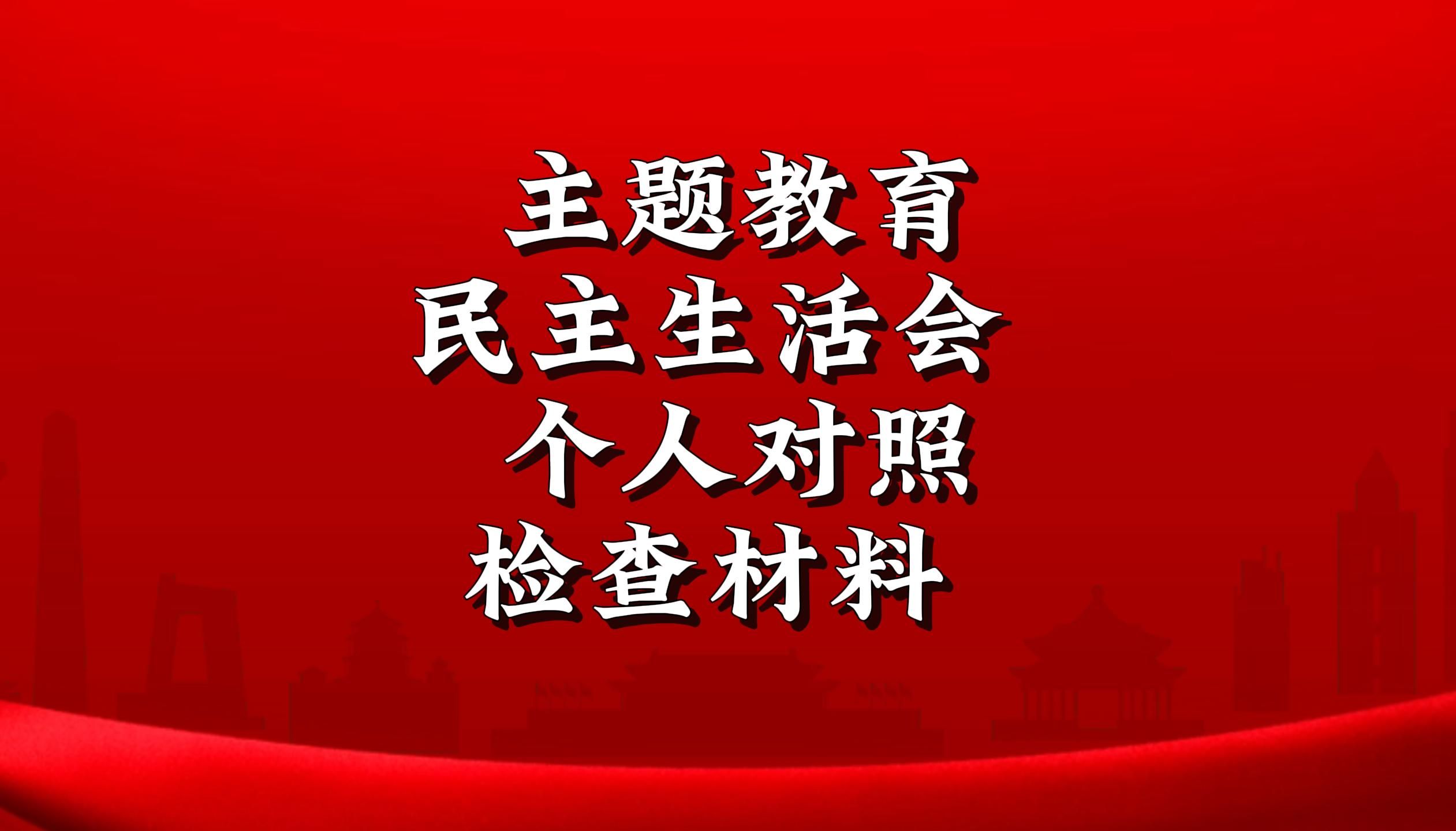 主题教育民主生活会 个人对照检查材料、 民主生活会、主题教育、...