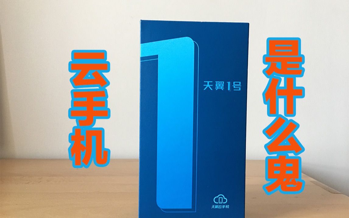 Vol.213 天翼一号云手机