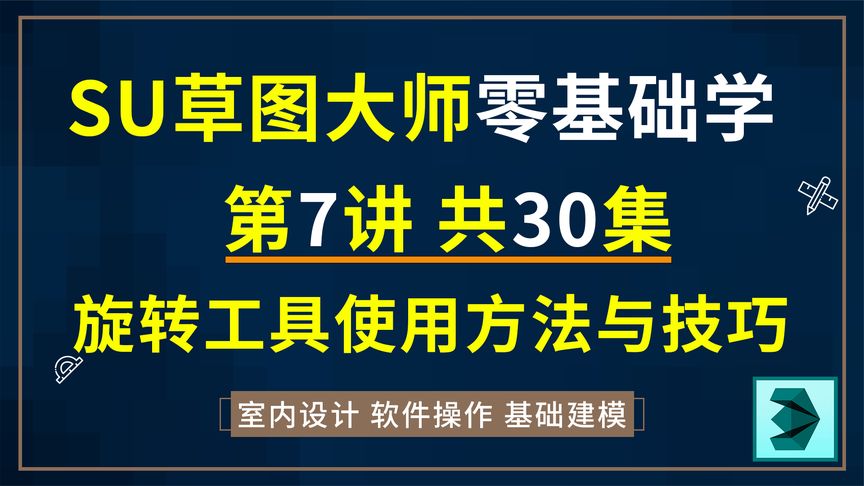 SU草图大师初学入门,第7讲,新手入门之旋转工具使用方法与技巧