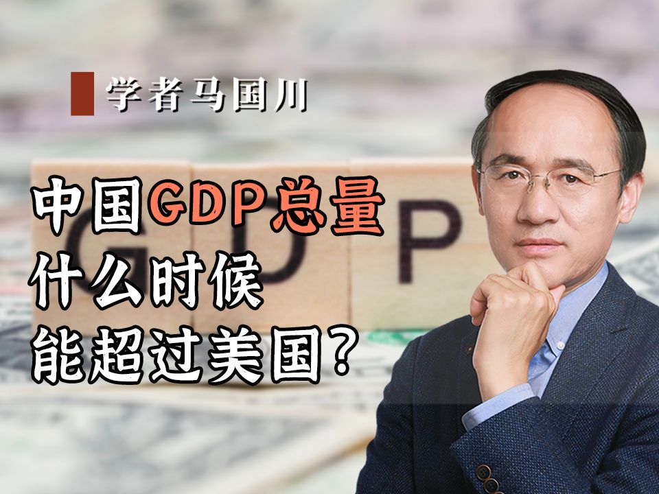 中国GDP总量,什么时候能超过美国?