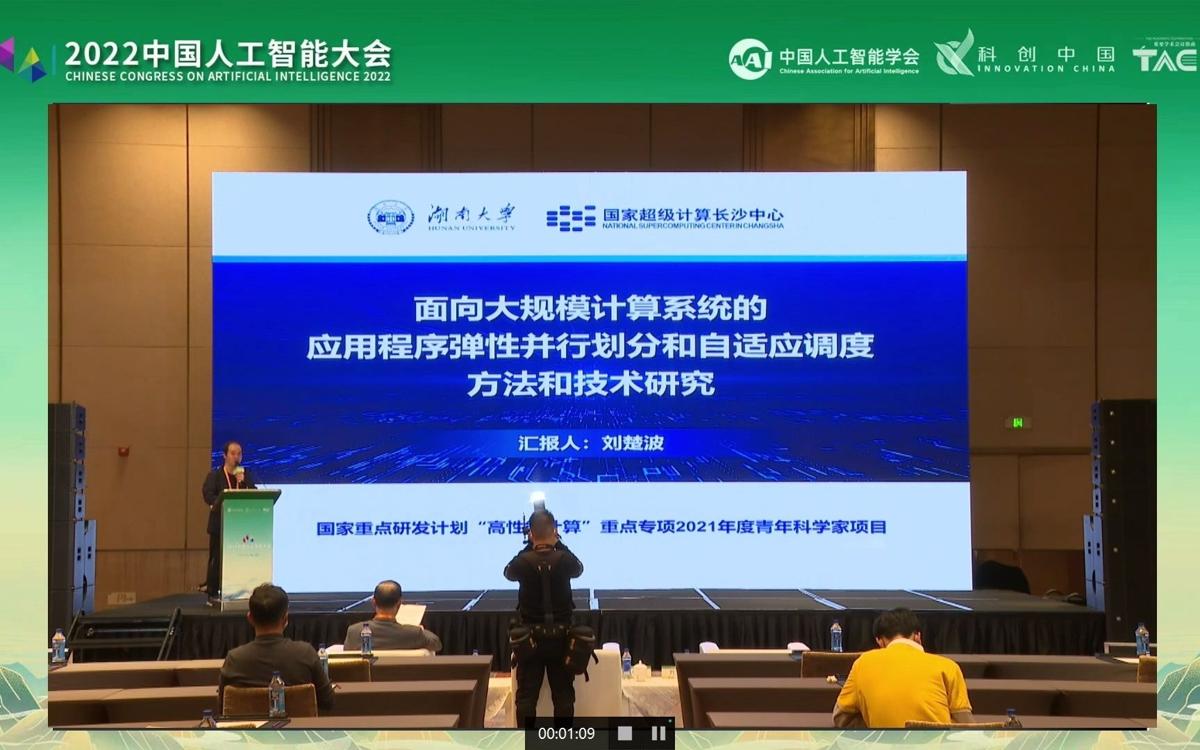 2022中国人工智能大会-智能软硬件专题论坛-湖南大学-刘楚波教授
