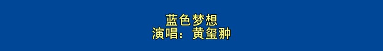 蓝色梦想-黄玺翀(实现梦想的哆啦A梦国语版)