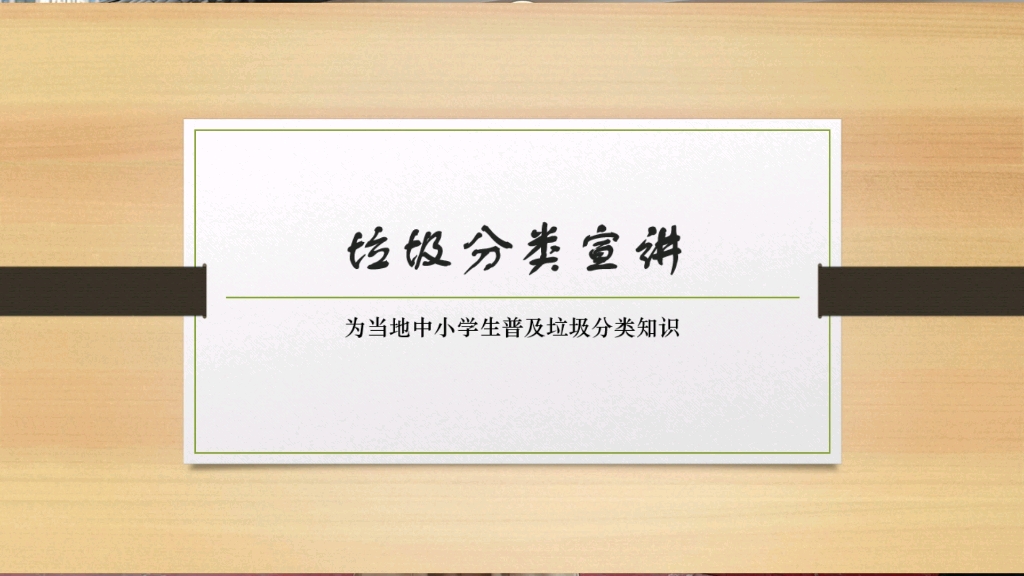 垃圾分类宣传(二) 社区宣讲