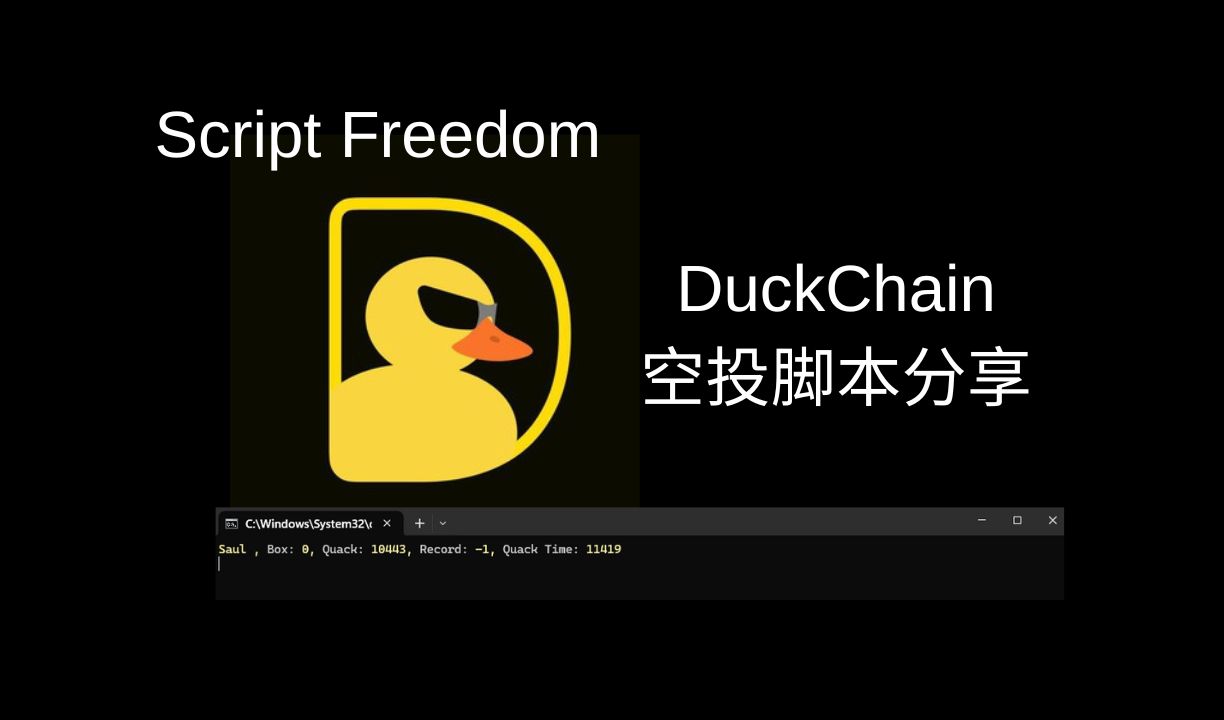 [DuckChain空投脚本] Telegram小游戏空投脚本安装运行教程 首个由 ...