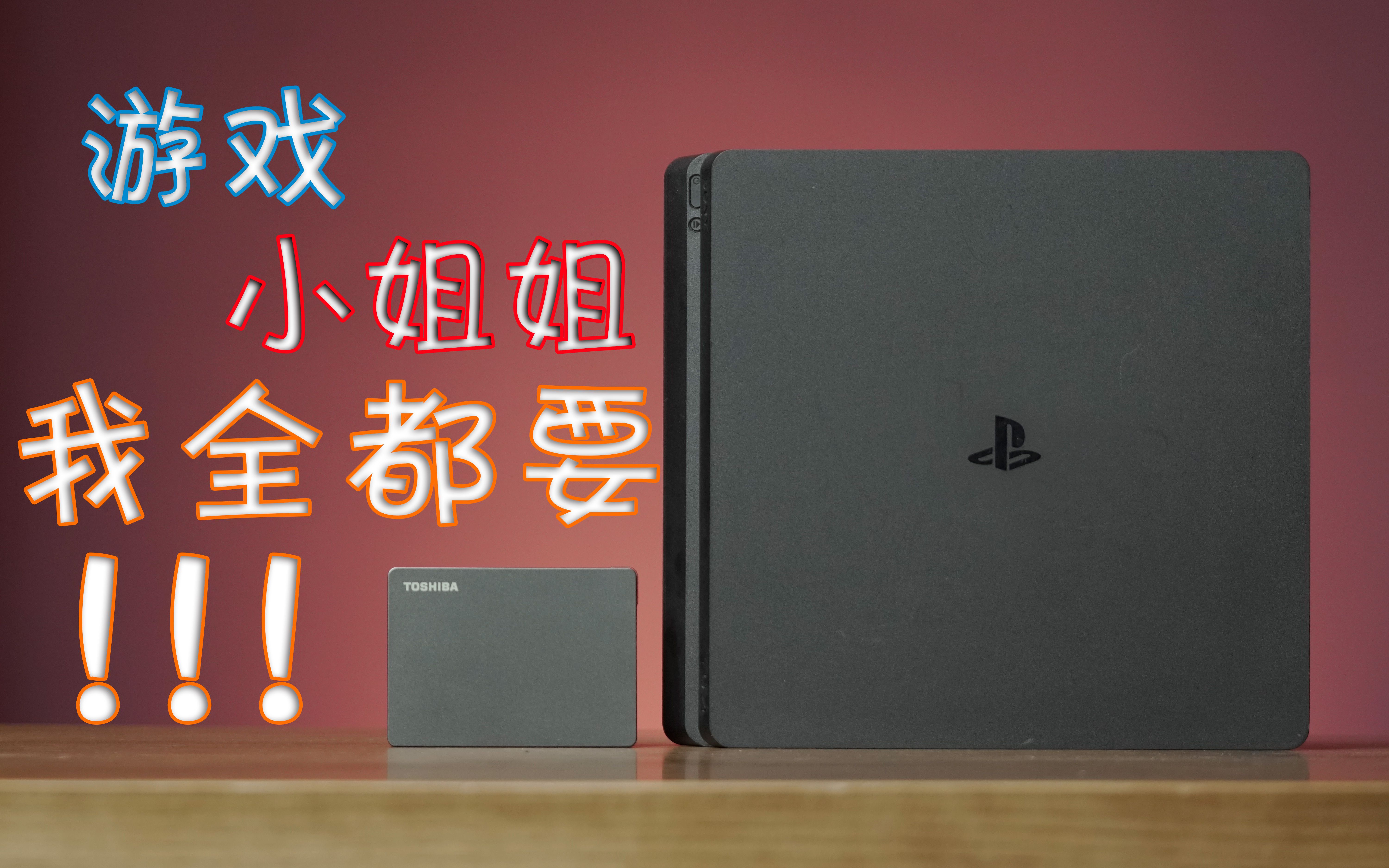 游戏和小姐姐,我全都要——PS4外接4TB硬盘扩容体验【猛男饭堂】