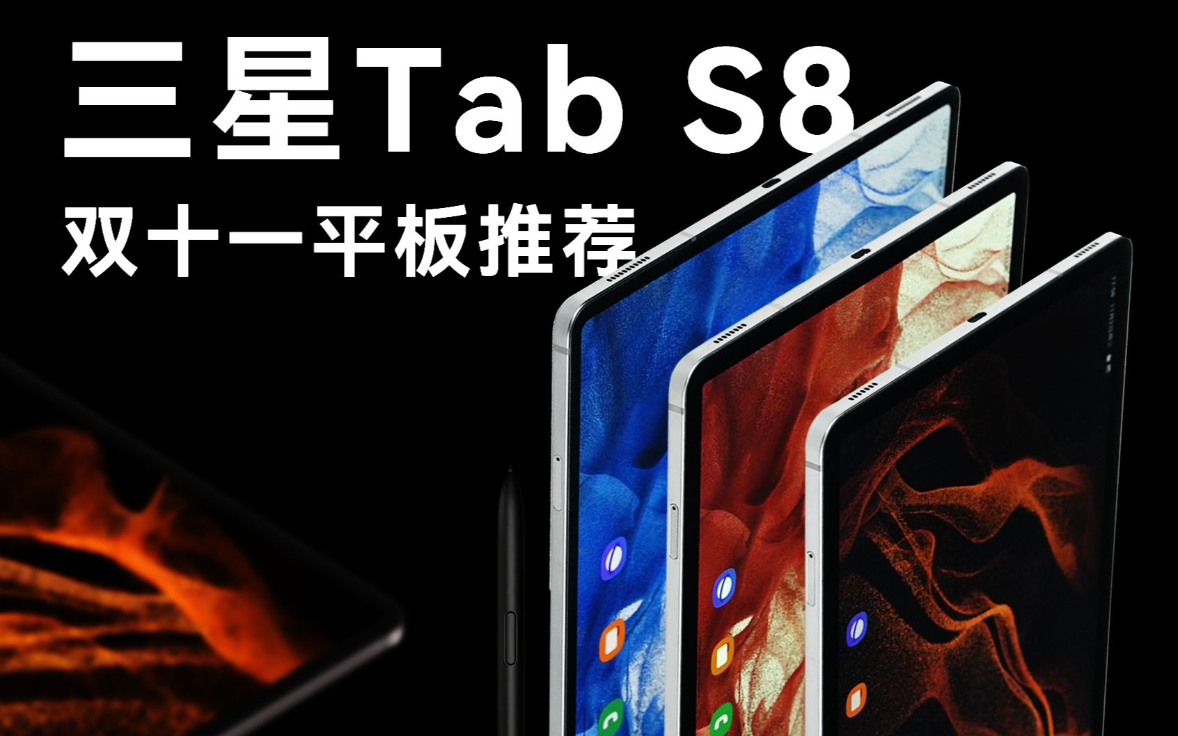 大大大!比大更大的三星平板怎么选?2022年Galaxy Tab S8全系体验