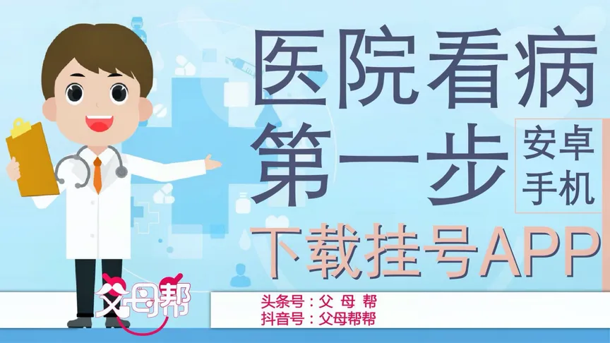 医院看病流程五步走,第一步:安卓手机预约挂号先下载APP
