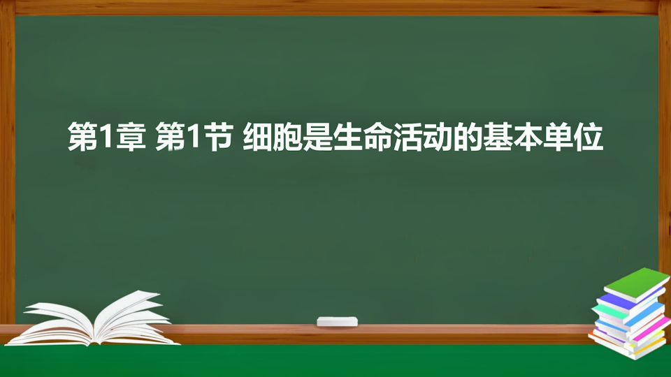 高中生物必修一第1章第1节《细胞是生命活动的基本单位》