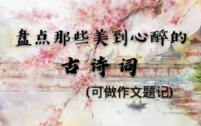 【橙紫✘诗词集】盘点那些美到心醉的古诗词,适合作文题记,一眼惊鸿。
