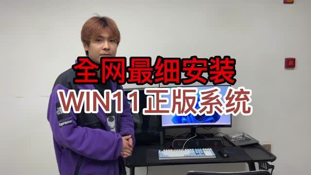 全网最细节安装WIN11正版系统教程