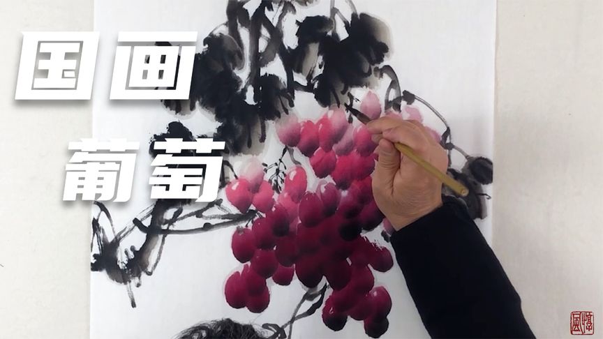 你一定没见过的大写意葡萄画法,国画用色的超强发挥,雅而不俗
