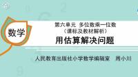 三年级 第六单元 多位数乘一位数 用估算解决问题