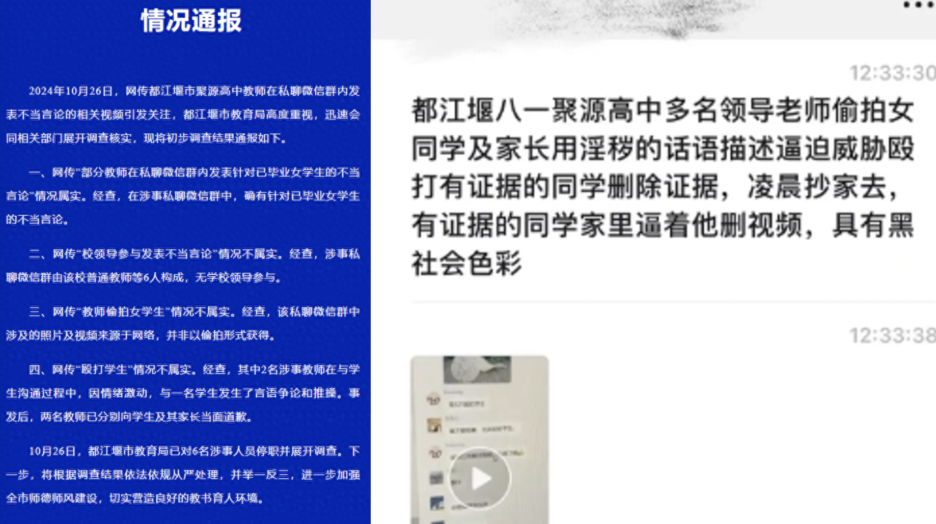 官方通报“高中教师在群内发表不当言论”:6名涉事人员被停职,偷拍女...