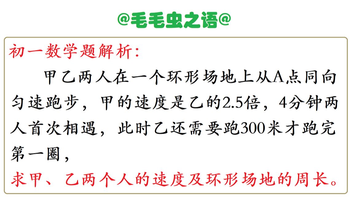 初一数学题解析:甲乙两人在一个环形场地上从A点同向匀速跑步,甲的...