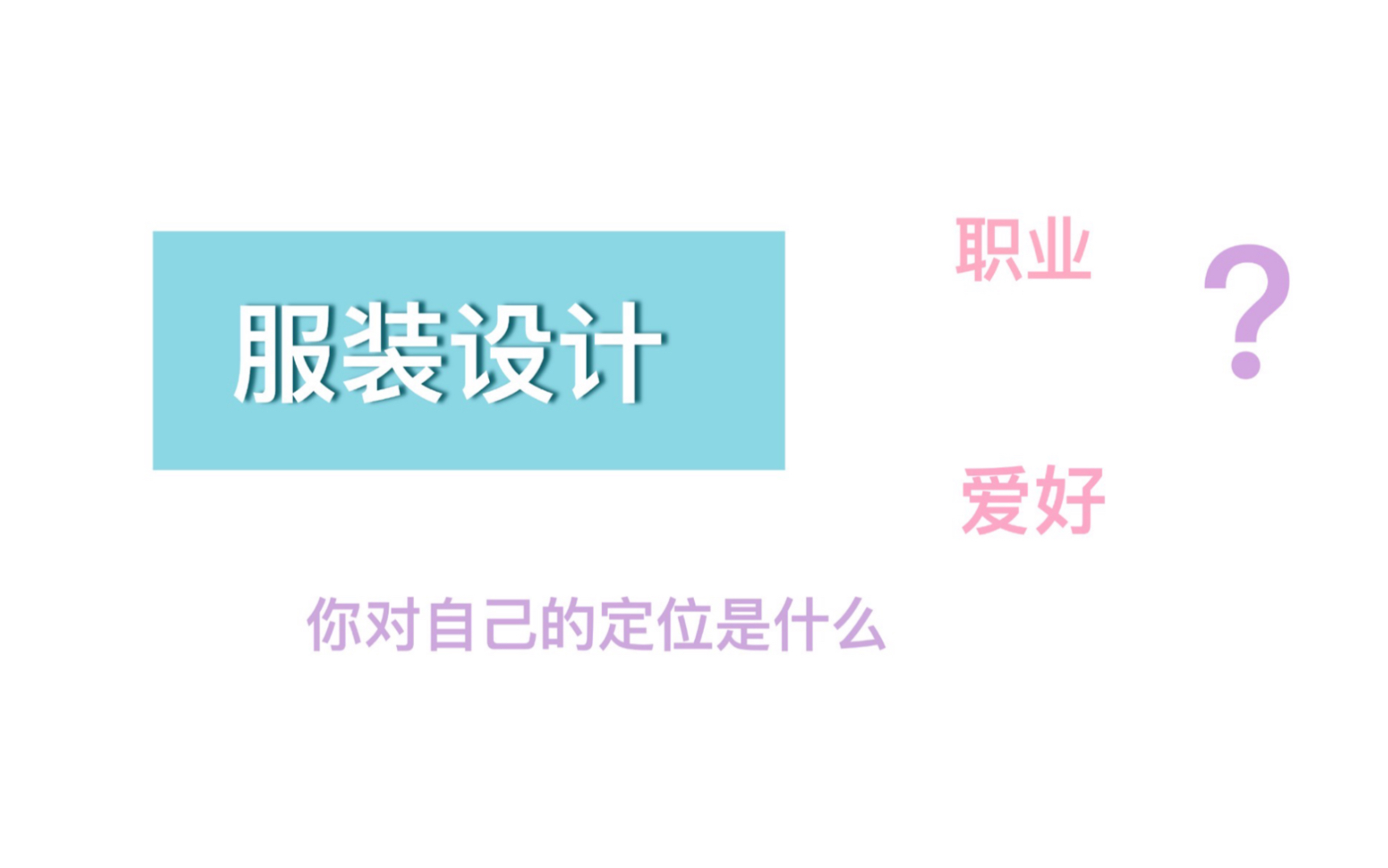 服装设计|想学服装设计的小伙伴一定要看看!找准定位才能事半功倍