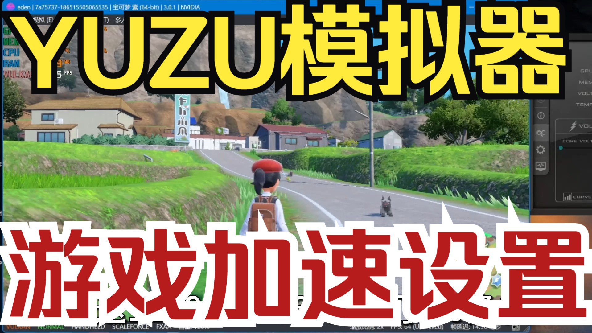 yuzu(eden)模拟器帧数翻倍加速设置 非mod