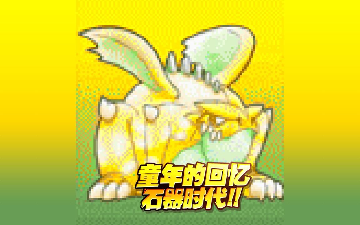 in石器官网主页手机PC互通版台湾台服回合制手游,石器ee!游戏关于...