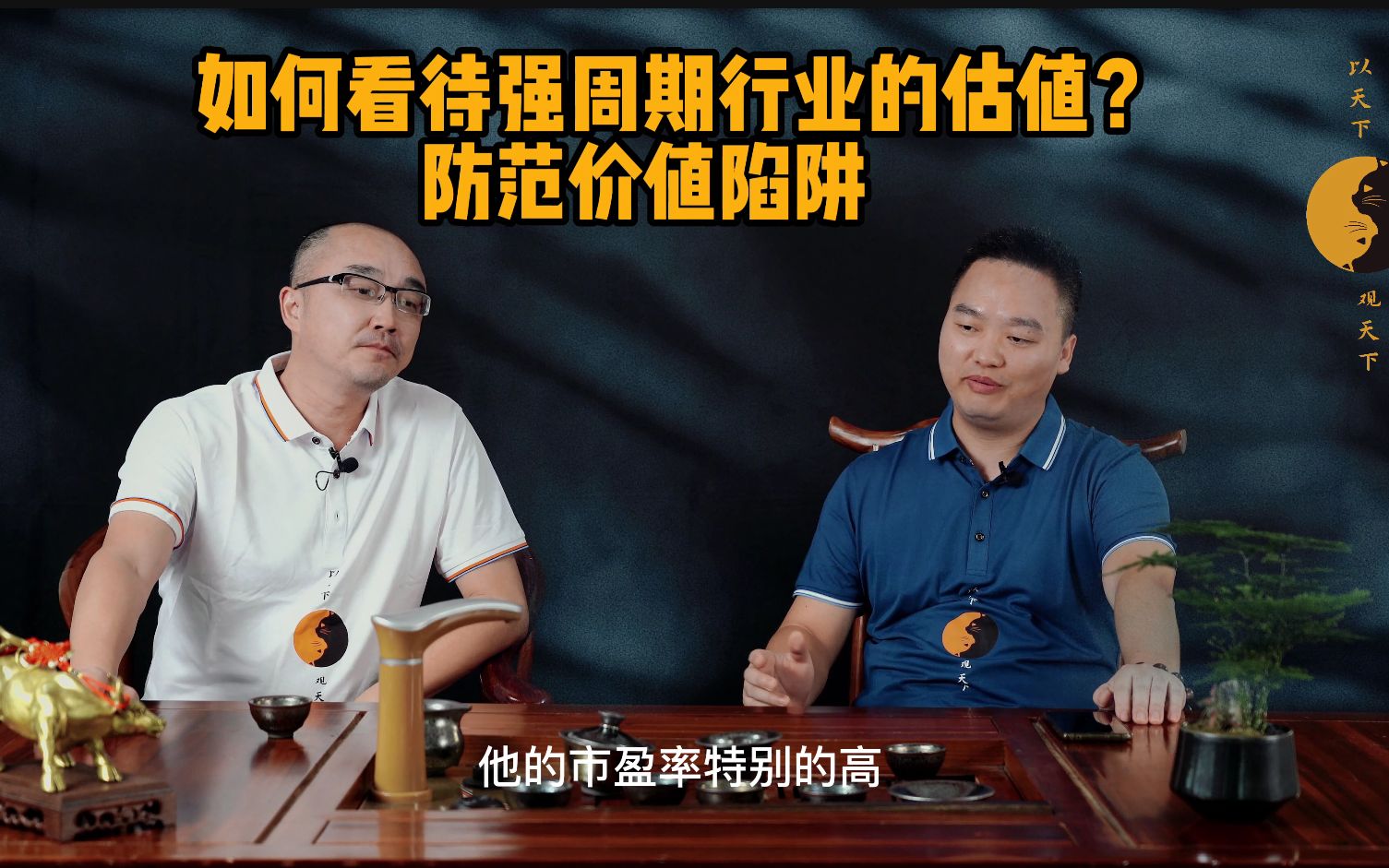 股票投资底层逻辑 | 如何看待强周期行业的估值?防范价值陷阱