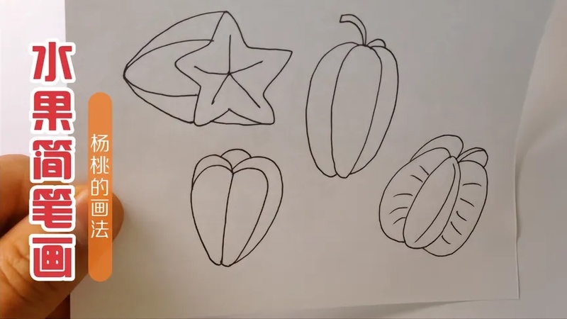 水果简笔画.杨桃的画法