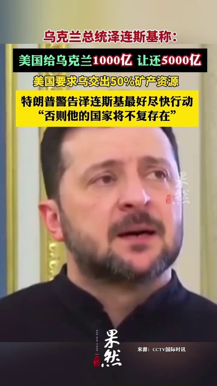 乌克兰总统泽连斯基:美国给乌克兰1000亿让还5000亿