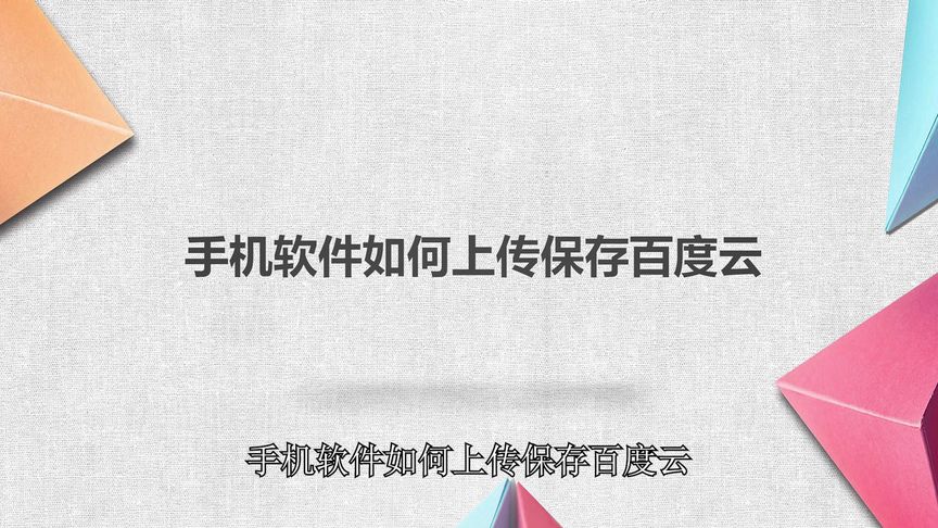 手机软件如何上传保存百度云?简单几步,轻松搞定!