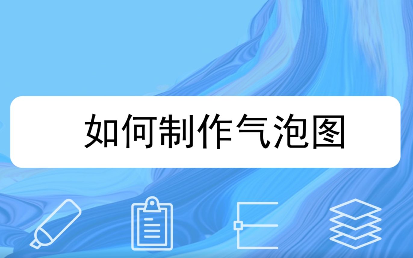 如何制作气泡图?