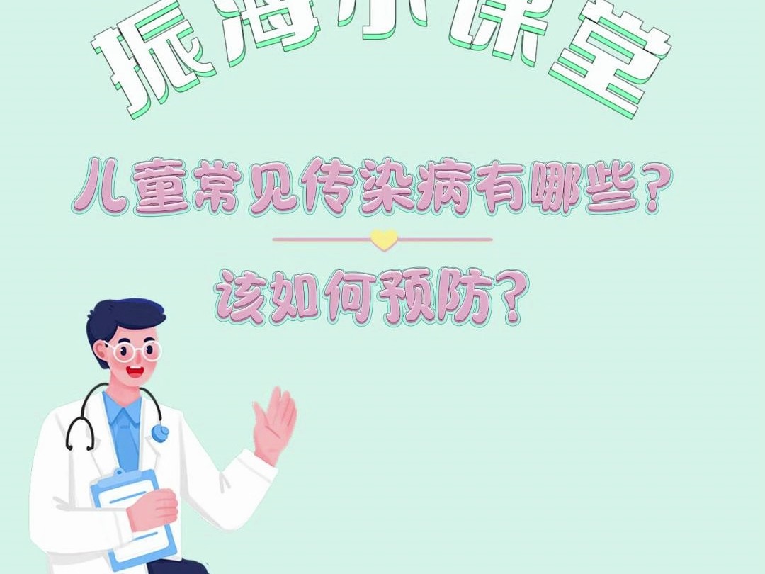 儿童常见传染病有哪些? 该如何预防?